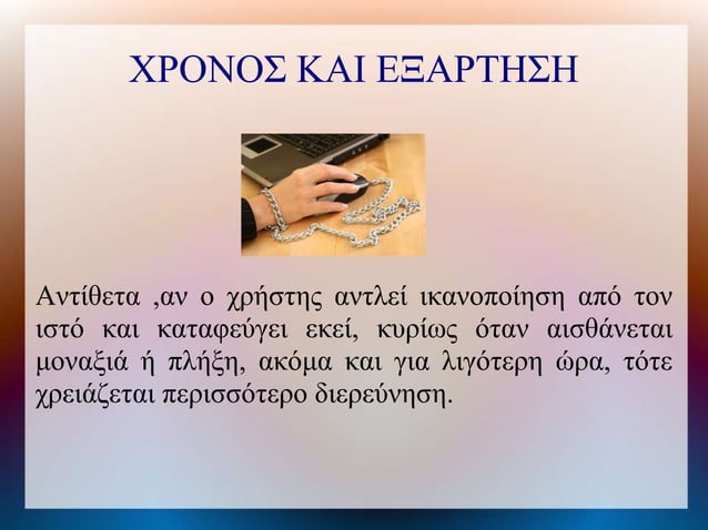 ΕΘΙΣΜΟΣ ΣΤΟ ΔΙΑΔΙΚΤΥΟ.ppt