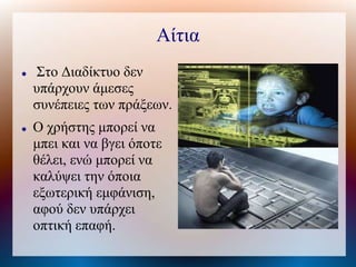 ΕΘΙΣΜΟΣ ΣΤΟ ΔΙΑΔΙΚΤΥΟ.ppt