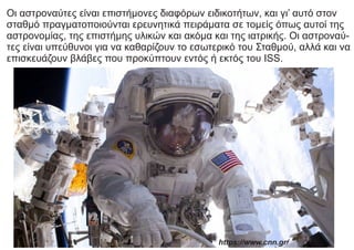 Από τον Διεθνή Διαστημικό Σταθμό | PDF