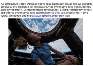 Από τον Διεθνή Διαστημικό Σταθμό | PDF