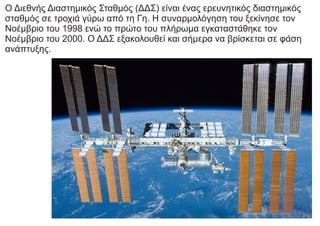 Από τον Διεθνή Διαστημικό Σταθμό | PDF