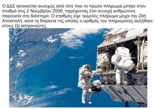 Από τον Διεθνή Διαστημικό Σταθμό | PDF