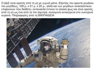 Από τον Διεθνή Διαστημικό Σταθμό | PDF