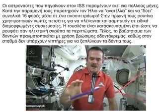 Από τον Διεθνή Διαστημικό Σταθμό | PDF
