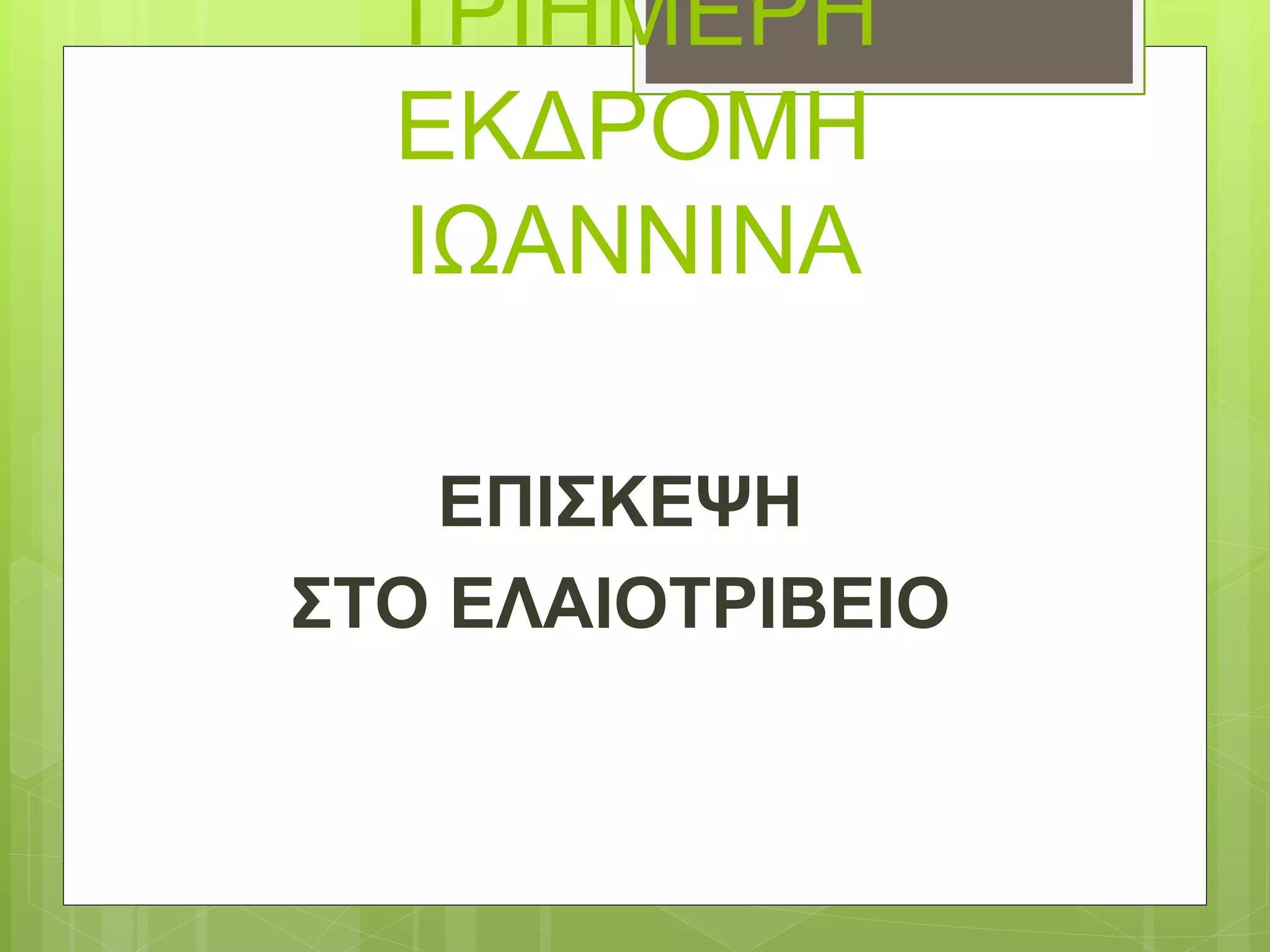 ΠΑΡΟΥΣΙΑΣΗ ΕΛΙΑ.pptx