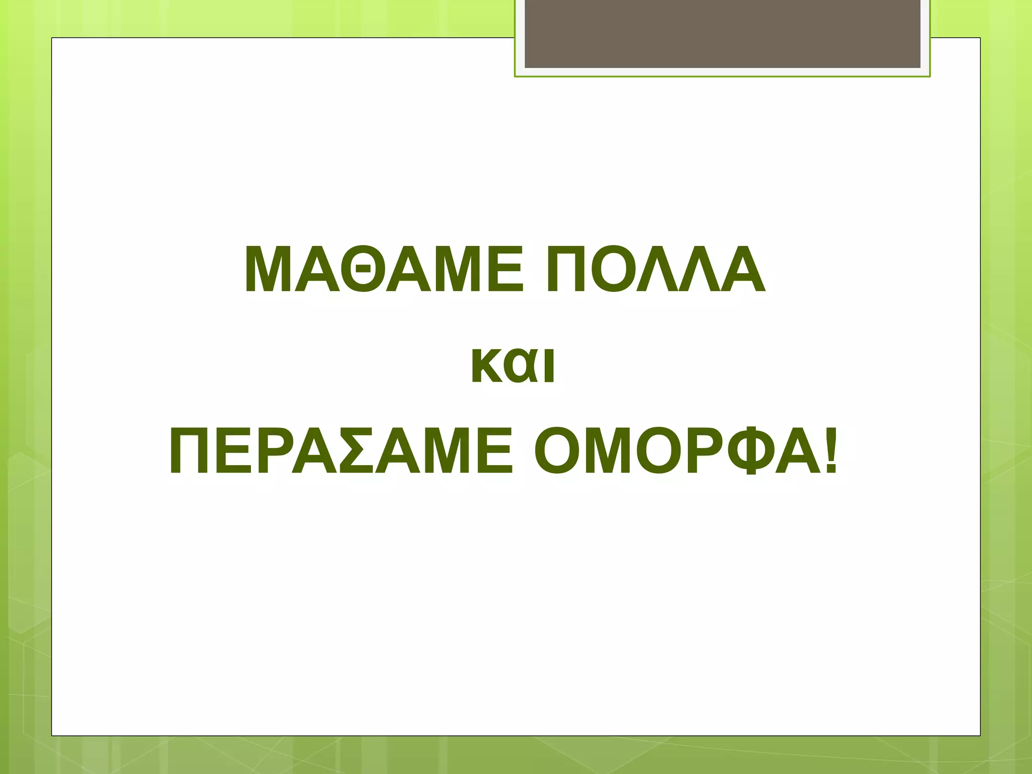 ΠΑΡΟΥΣΙΑΣΗ ΕΛΙΑ.pptx