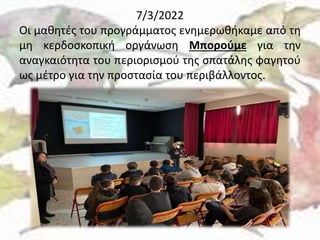 Η ΔΥΝΑΜΗ ΣΤΟ ΠΙΑΤΟ ΣΟΥ.pptx