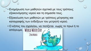 ΤΟ ΤΑΞΙΔΙ ΤΟΥ ΝΕΡΟΥ.pptx