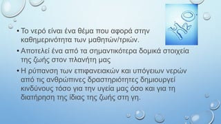 ΤΟ ΤΑΞΙΔΙ ΤΟΥ ΝΕΡΟΥ.pptx