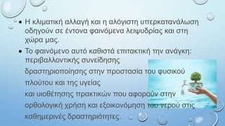 ΤΟ ΤΑΞΙΔΙ ΤΟΥ ΝΕΡΟΥ.pptx