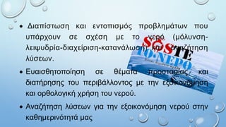 ΤΟ ΤΑΞΙΔΙ ΤΟΥ ΝΕΡΟΥ.pptx