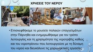 ΤΟ ΤΑΞΙΔΙ ΤΟΥ ΝΕΡΟΥ.pptx