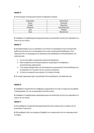 ΒΙΟΛΟΓΙΑ : ΘΕΜΑΤΑ ΠΡΟΑΓΩΓΙΚΩΝ ΕΞΕΤΑΣΕΩΝ Β ΓΥΜΝΑΣΙΟΥ | DOCX