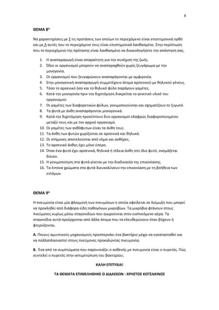 ΒΙΟΛΟΓΙΑ : ΘΕΜΑΤΑ ΠΡΟΑΓΩΓΙΚΩΝ ΕΞΕΤΑΣΕΩΝ Β ΓΥΜΝΑΣΙΟΥ | DOCX