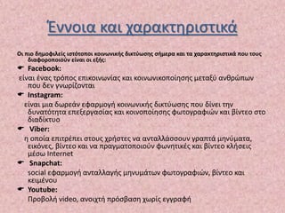 Μέσα κοινωνικής δικτύωσης.pptx