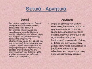 Μέσα κοινωνικής δικτύωσης.pptx