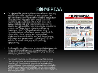 Μεσα μαζικης ενημερωσης.pptx