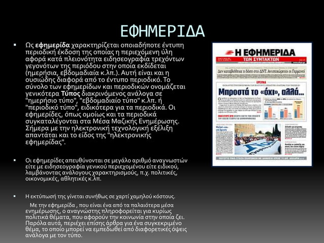 Μεσα μαζικης ενημερωσης.pptx