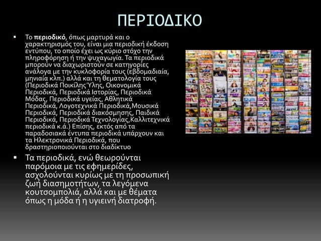 Μεσα μαζικης ενημερωσης.pptx