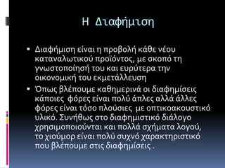 Ο ΡΟΛΟΣ ΤΗΣ ΔΙΑΦΗΜΙΣΗΣ.pptx