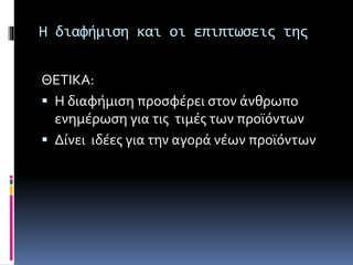 Ο ΡΟΛΟΣ ΤΗΣ ΔΙΑΦΗΜΙΣΗΣ.pptx