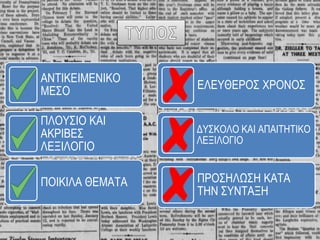 Πλεονεκτήματα και Μειονεκτήματα των Μ.pptx