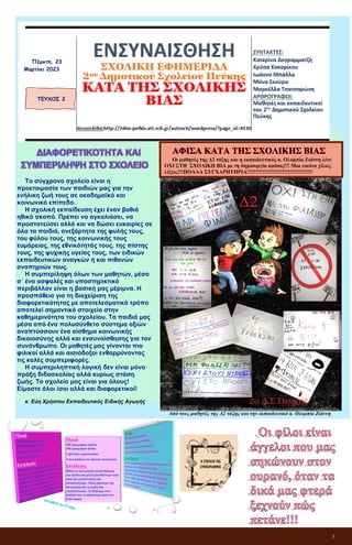 ΣΧΟΛΙΚΗ ΕΦΗΜΕΡΙΔΑ ΕΝΣΥΝΑΙΣΘΗΣΗ ΟΛΑ ΤΑ ΤΕΥΧΗ.pdf