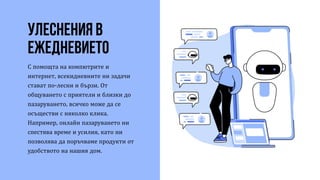 ЖИВОТЪТ С НОВИТЕ КОМПЮТЪРНИ ТЕХНОЛОГИИ.pptx