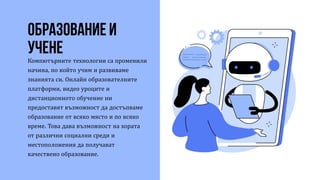 ЖИВОТЪТ С НОВИТЕ КОМПЮТЪРНИ ТЕХНОЛОГИИ.pptx