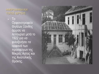 Το ορφανοτροφείο της Ξάνθης | PPTX