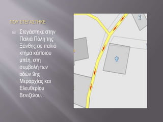 Το ορφανοτροφείο της Ξάνθης | PPTX