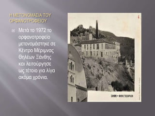 Το ορφανοτροφείο της Ξάνθης | PPTX