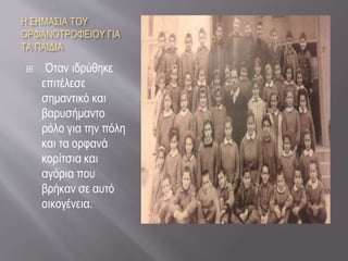 Το ορφανοτροφείο της Ξάνθης | PPTX