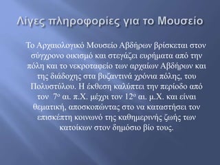 Το Αρχαιολογικό Μουσείο Αβδήρων | PPTX