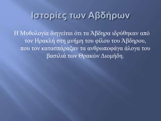 Το Αρχαιολογικό Μουσείο Αβδήρων | PPTX