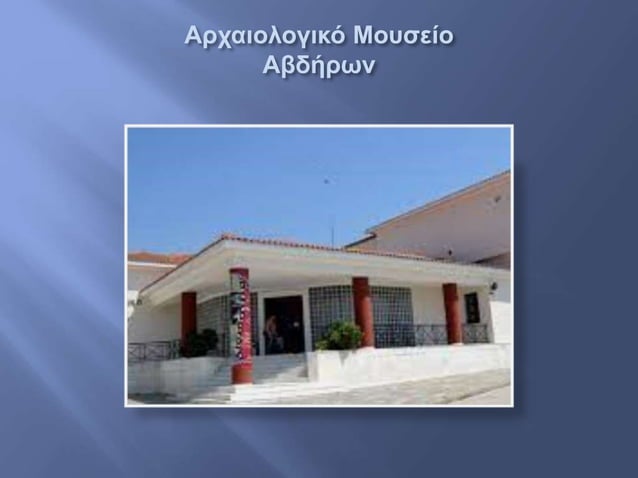 Το Αρχαιολογικό Μουσείο Αβδήρων | PPT