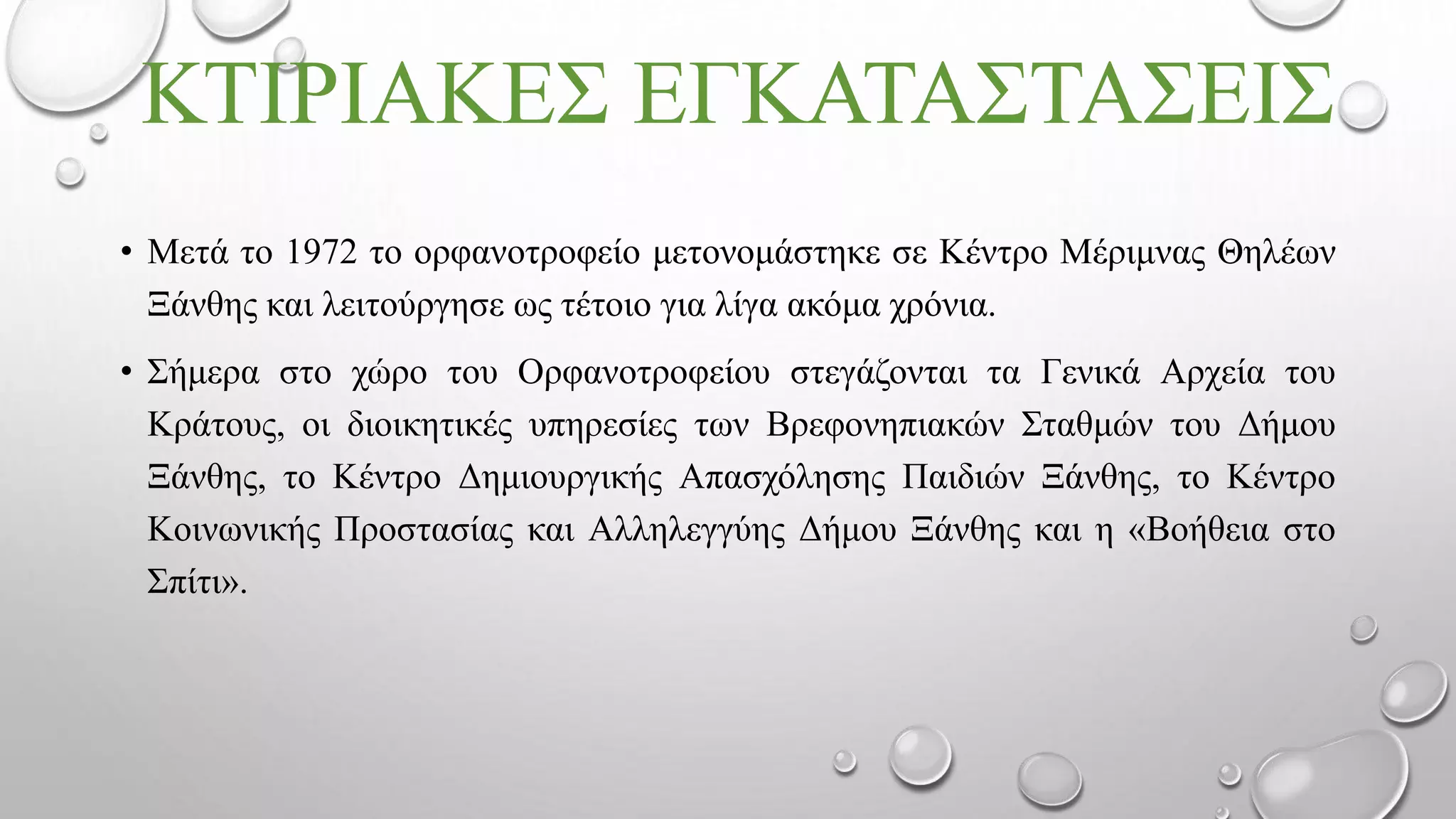 Το Ορφανοτροφείο Θηλέων Ξάνθης | PPTX