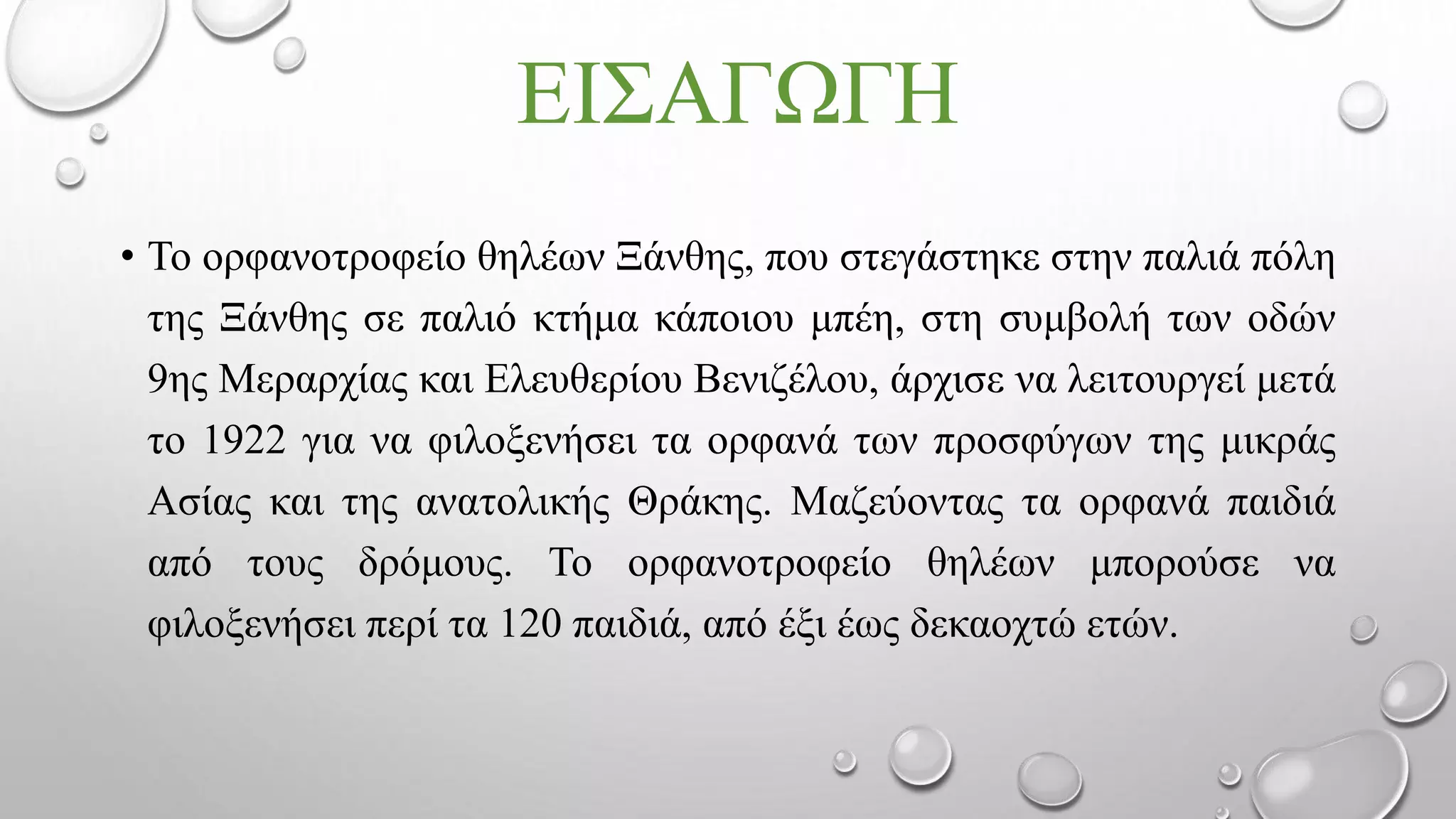 Το Ορφανοτροφείο Θηλέων Ξάνθης | PPTX