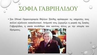 Το Ορφανοτροφείο Θηλέων Ξάνθης | PPTX