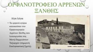 Το Ορφανοτροφείο Θηλέων Ξάνθης | PPTX
