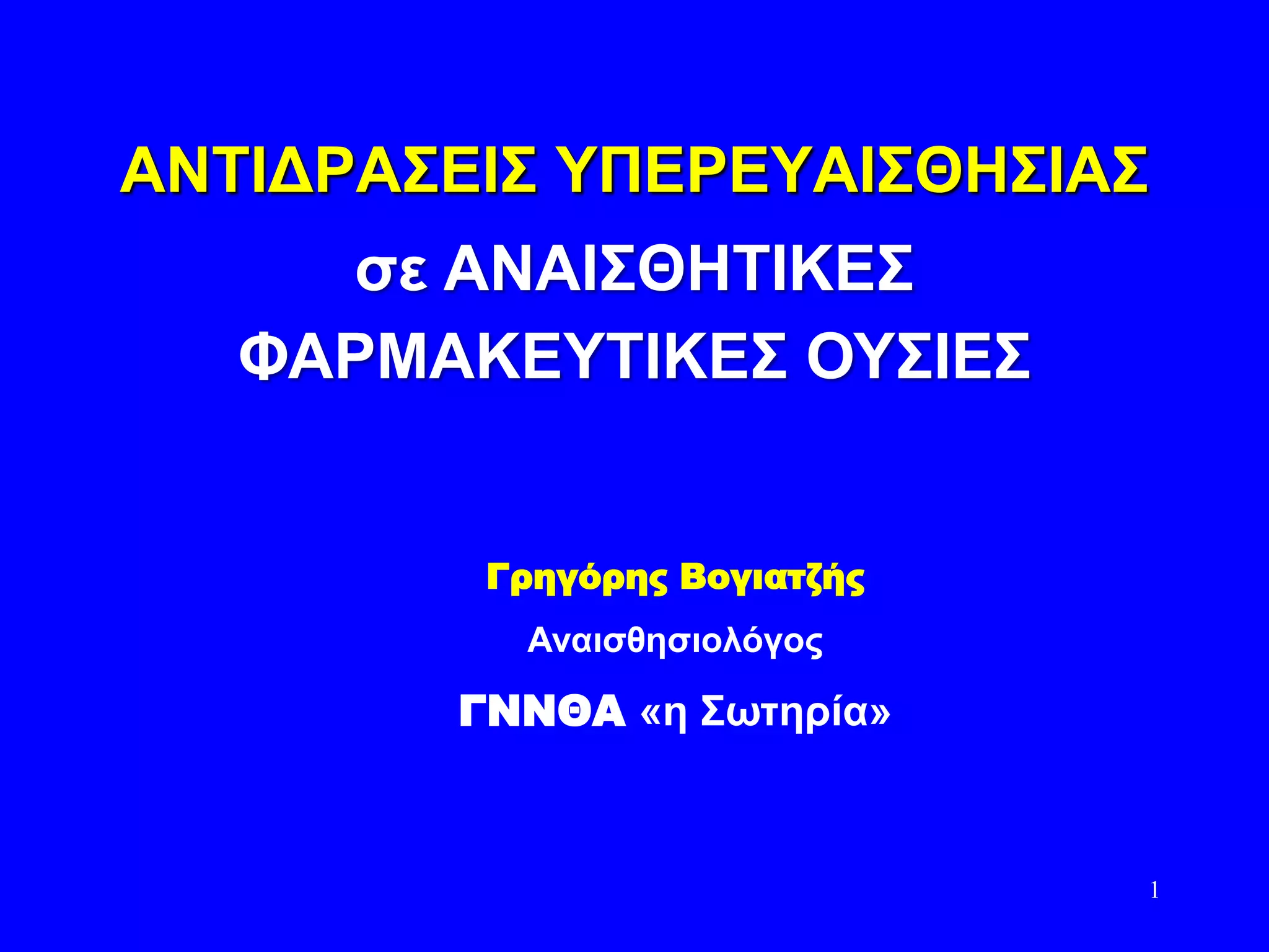 Υπερευαισθησία.ppt
