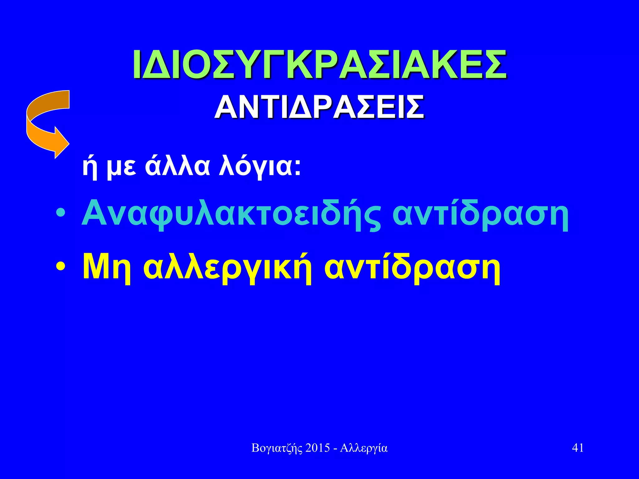 Υπερευαισθησία.ppt