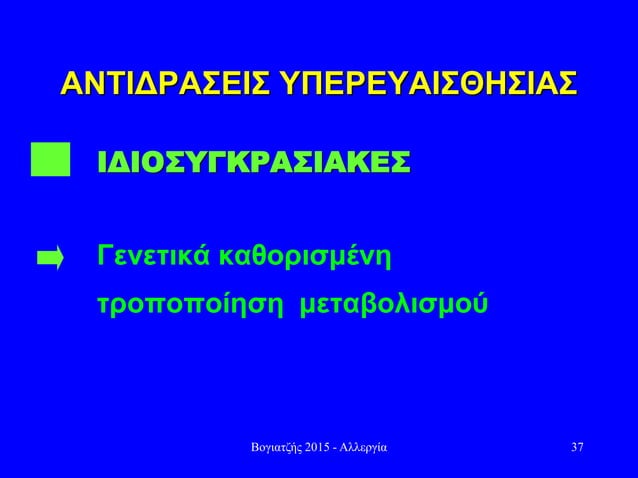 Υπερευαισθησία.ppt