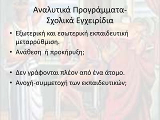 Προβληματική των περιεχομένων διδασκαλίας.pptx