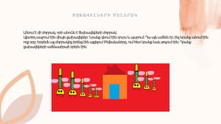 Հորինուկ.pptx