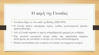 Οι καπναποθήκες της Γενισέας.pptx