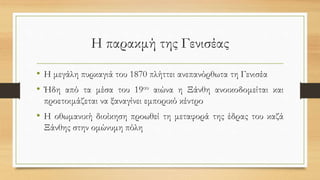 Οι καπναποθήκες της Γενισέας.pptx