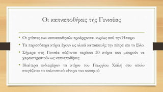 Οι καπναποθήκες της Γενισέας.pptx