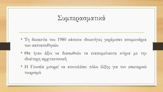 Οι καπναποθήκες της Γενισέας.pptx
