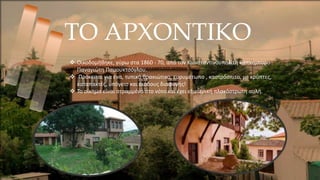 ΑΡΧΟΝΤΙΚΟ ΠΑΜΟΥΚΤΣΟΓΛΟΥ - Pamouktsoglu Mansion | PPTX
